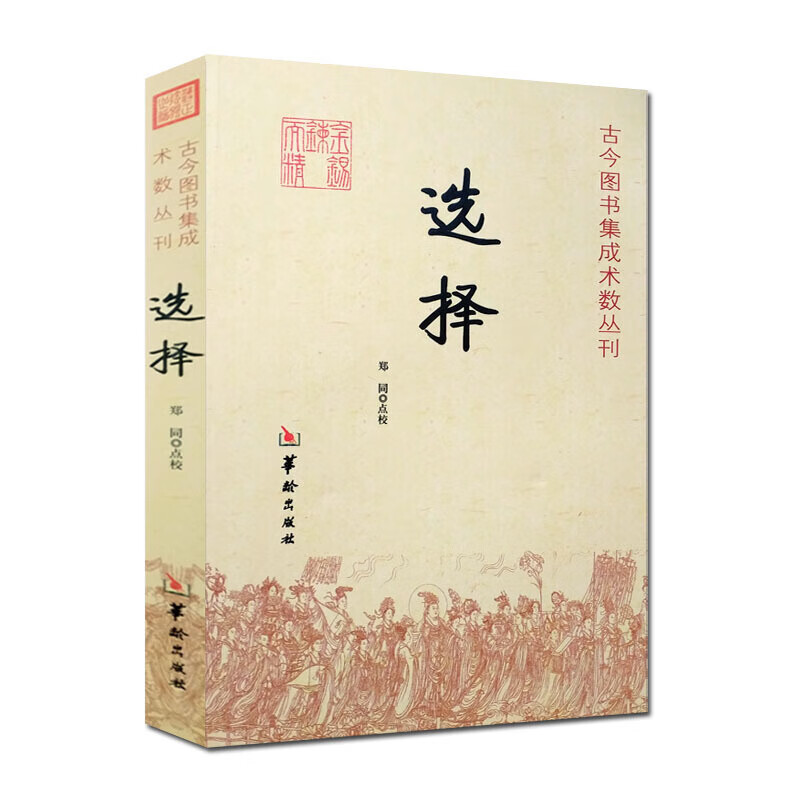 选择 古今图书集成术数丛刊 易经八卦风水书周易预测学书籍 郑同 点校 华龄出版社