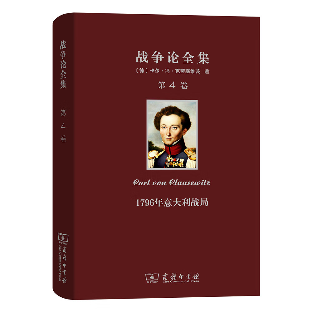 战争论全集 第四卷：1796年~~~战局《现货速发》