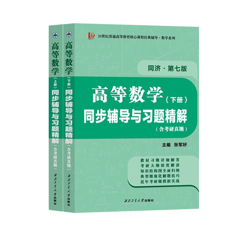 西工大高数同步辅导上下册（共2本）
