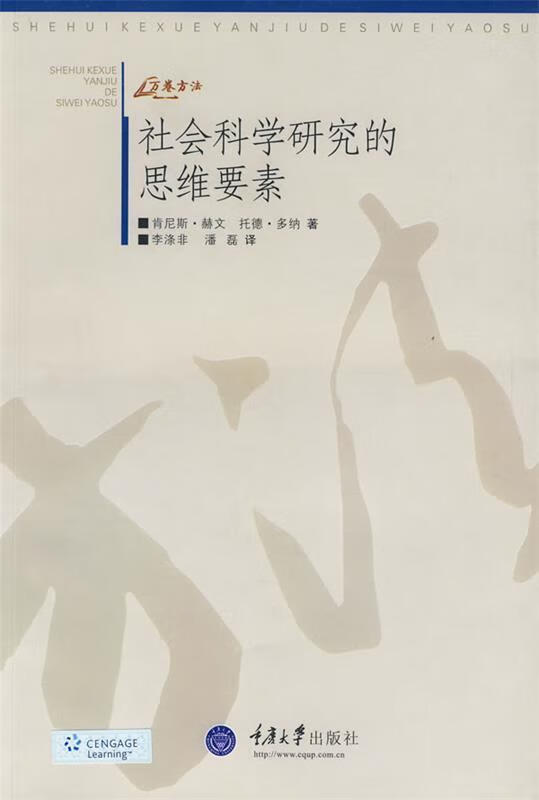 社会科学研究的思维要素