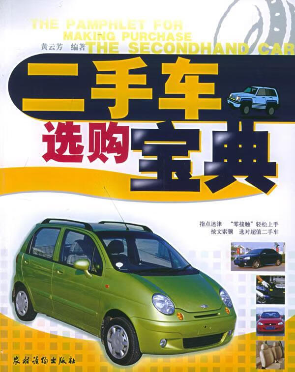 ！二手车选购宝典 ，黄云芳编著 9787504847713 农村读物出版社