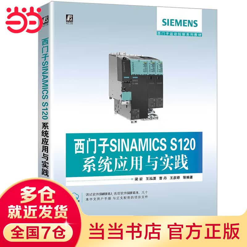 西门子SINAMICS S120系统应用与实践