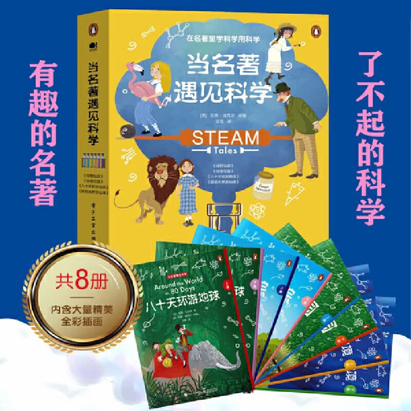 当名著遇见科学（全8册）（全彩）