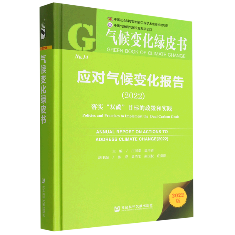 应对气候变化报告(2022落实双碳目标的政策和实践2022版)(精)/气