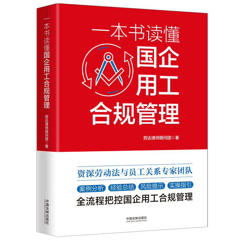 一本书读懂国企用工合规管理