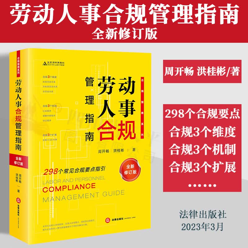 2023新书 劳动人事合规管理指南（全新修订版）298个常见合规要点指引 法律出版社 9787519775810