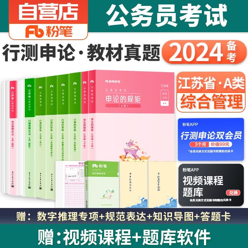 备考2024粉笔公考江苏省考公务员考试用书 A类 行测的思维+申论的规矩 教材+历年真题 可搭行政执法乡镇村官选调生决战行测5000题库2023中公华图