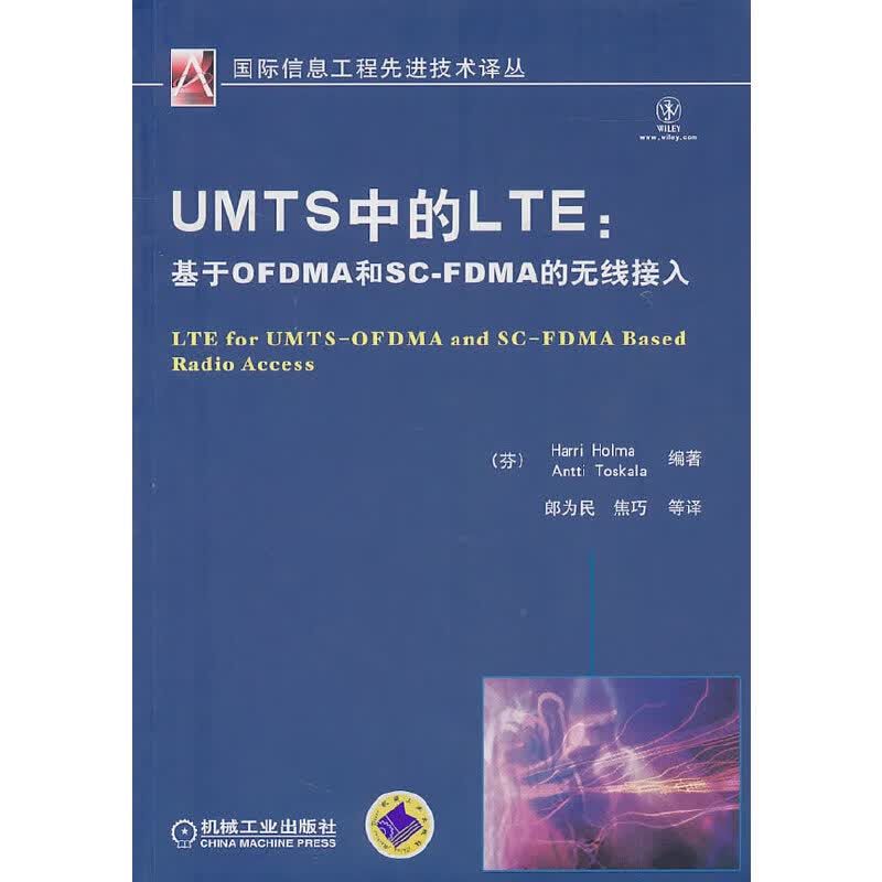 UMTS中的LTE：基于OFDMA和SC-FDMA的无线接入