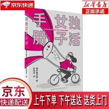 【全新送货上门】独活女子手册 [日]朝井麻由美 中国地图出版社