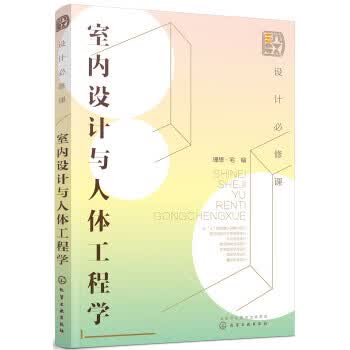设计必修课. 室内设计与人体工程学 理想·宅 著 化学工业出版社有限公司