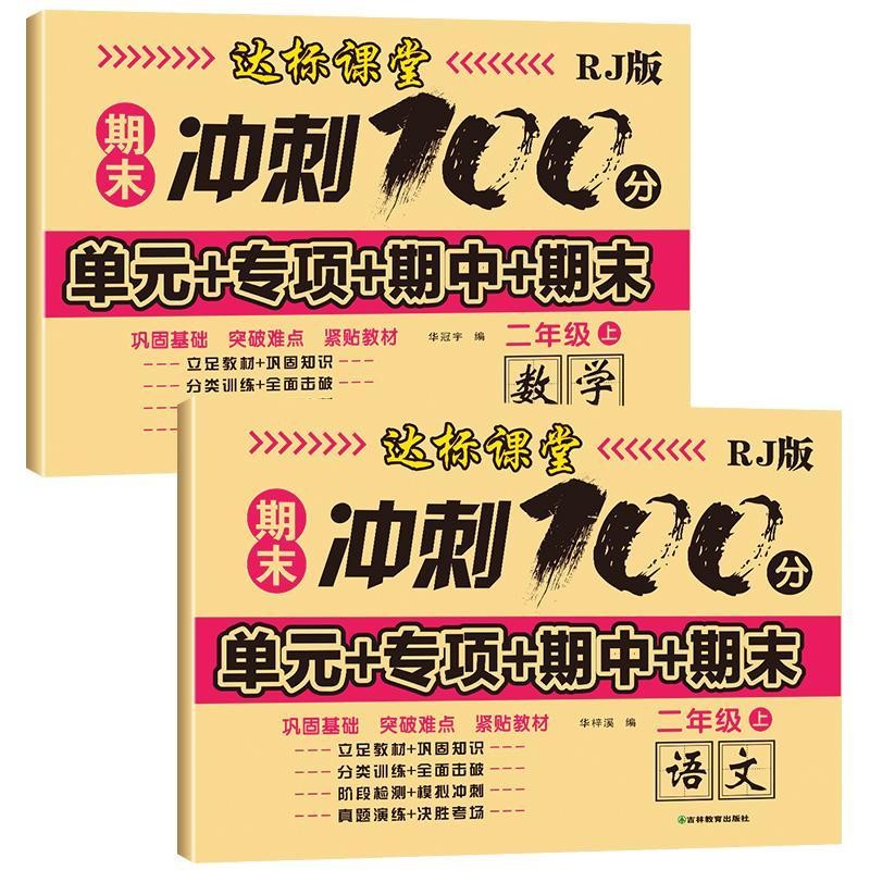 二年级上册试卷语文数学全套共2册人教版 课堂达标名师教你冲刺期末100分单元卷专项卷期中期末测试卷 人教部编版语文数学同步练习册小学卷子资料