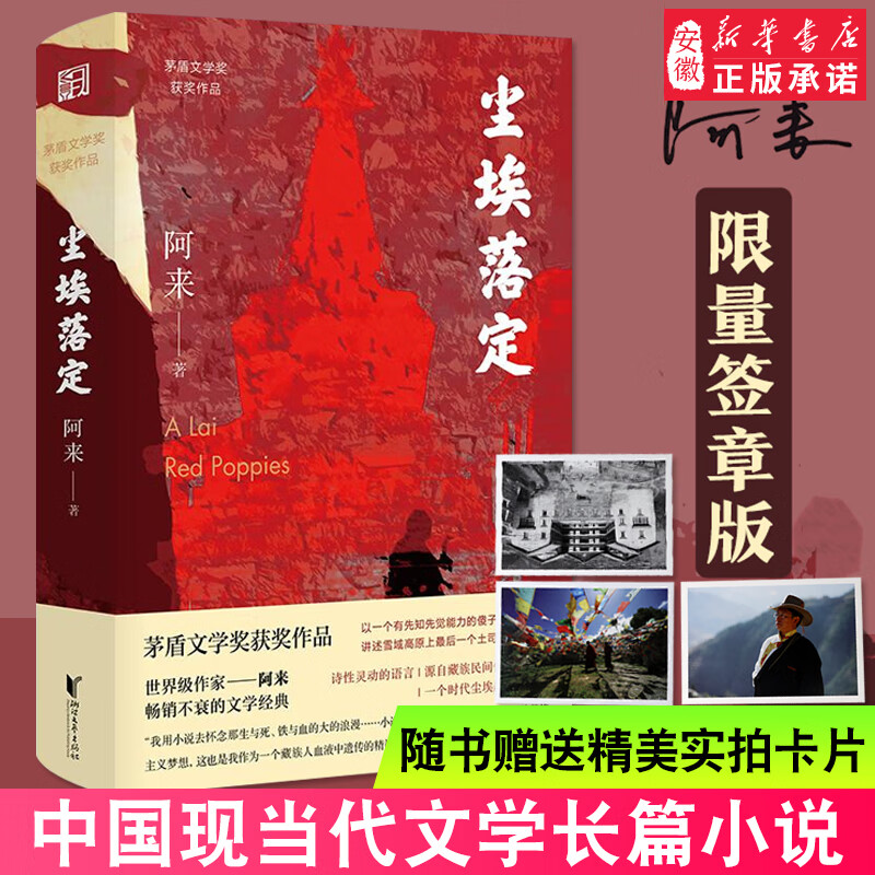 【限量签章版】 全新 尘埃落定 阿来茅盾文学奖作品朗读者书融化的铁疙瘩作者现代当代文学经典小说名