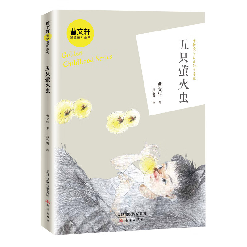 曹文轩金色童年系列·五只萤火虫