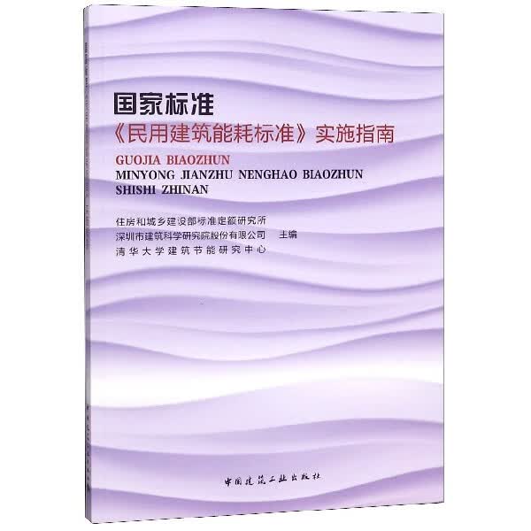 国家标准民用建筑能耗标准实施指南