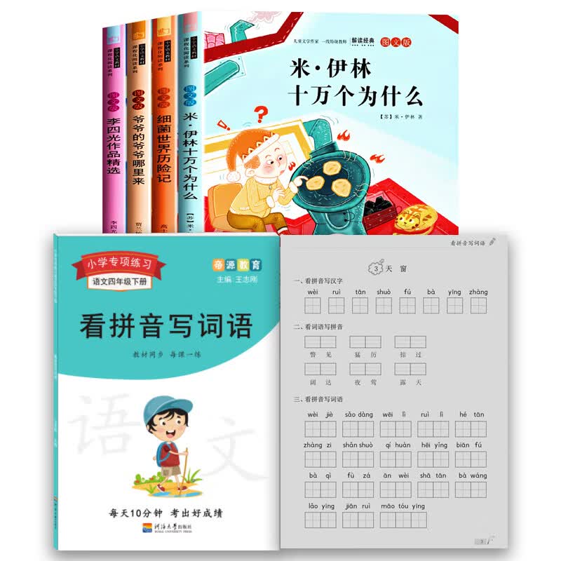 四年级下册快乐读书吧书小学生阅读必读书目课外书籍灰尘的旅行十万个为什么米伊林看看我们的地球人 4年级下册+看拼音写词语