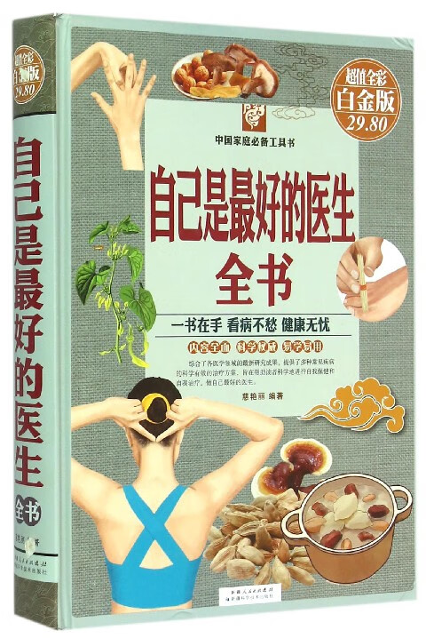 自己是最好的医生全书(精)