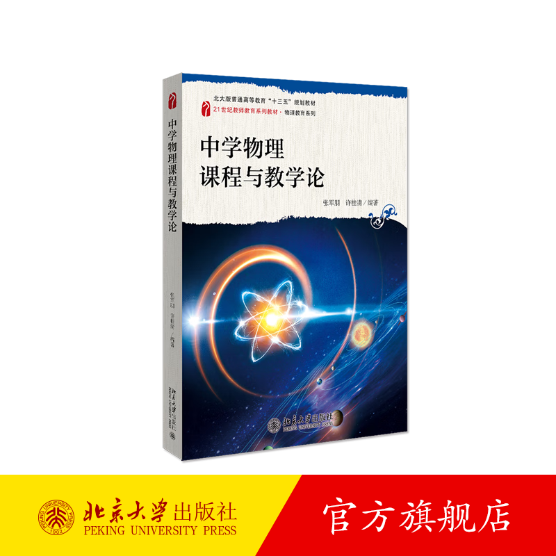 中学物理课程与教学论 北京大学旗舰店