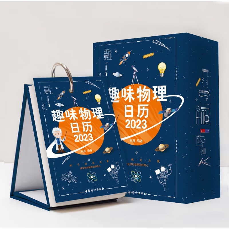 趣味物理日历2023+趣味化学日历2023年有趣有料脑洞大开的化学科普日历每天轻松学习一个初中物理化学知识点同步课本学习计划自律打卡记事台历每天一页翻页 《趣味物理日历2023》