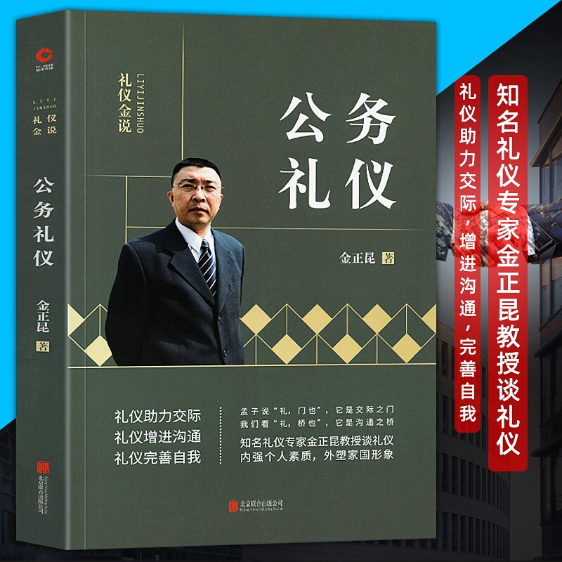 金正昆礼仪金说【套装全7册2019新版】职场商务礼仪+服务公关礼仪+公务礼仪+社交礼仪+国际礼仪 金正昆礼仪金说：公务礼仪