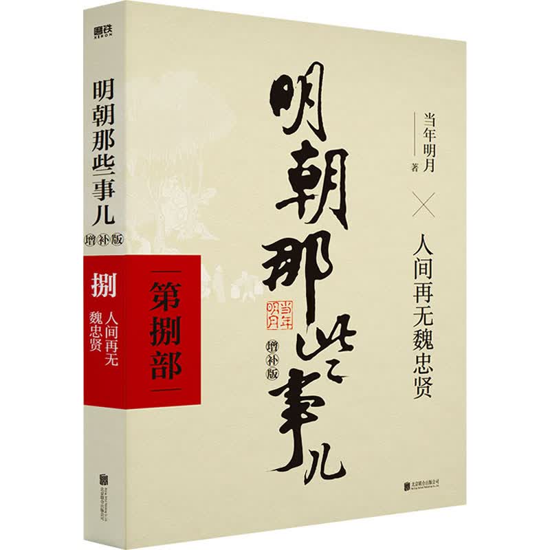 明朝那些事儿 第8部 增补版 当年明月 著 历史、军事小说