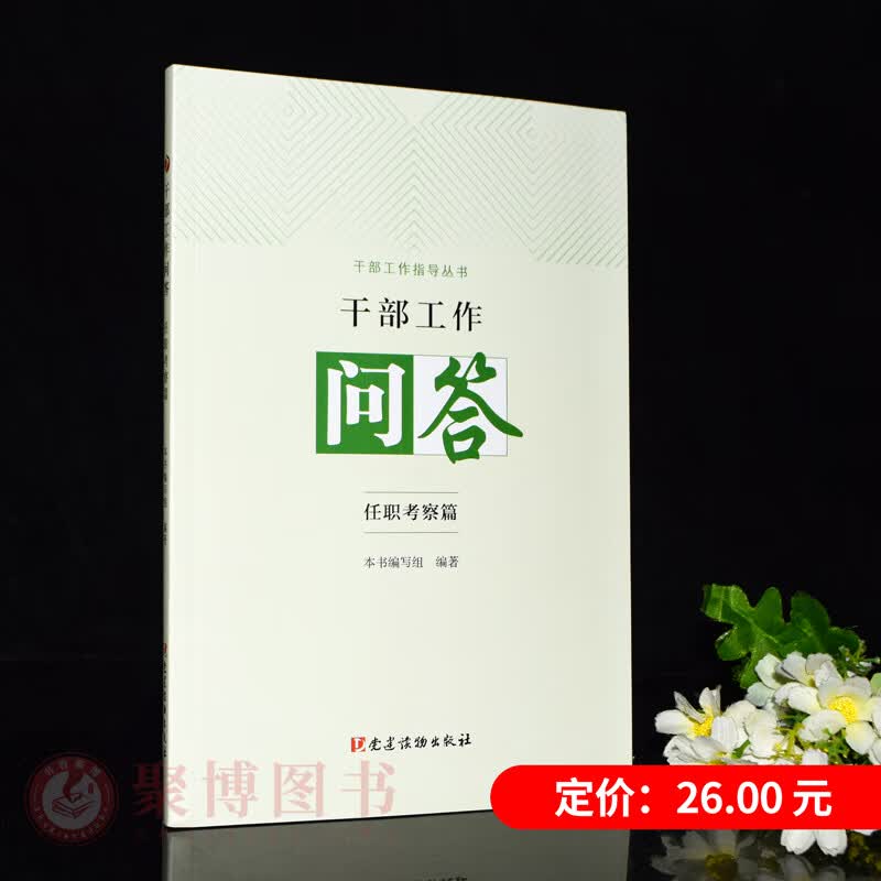 书籍 干部工作问答:任职考察篇 干部工作指导丛书 基层干部考察工作 考察材料点评 党政书籍 党建读物出版社9787509912133