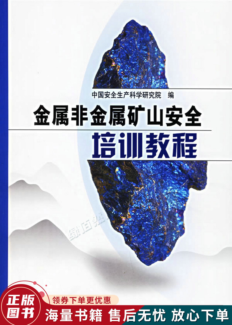 金属非金属矿山安全培训教程