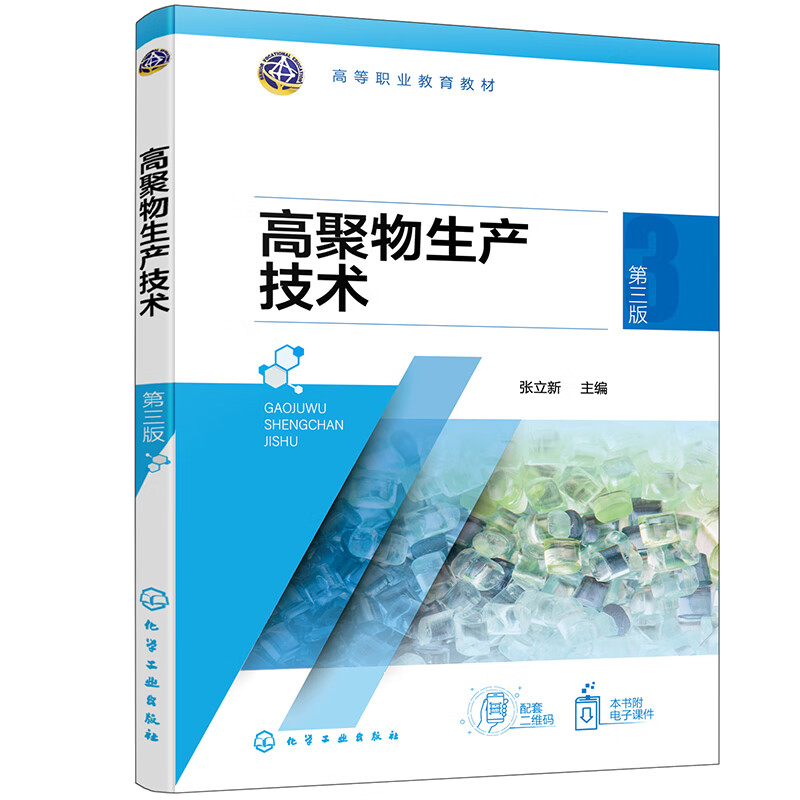 高聚物生产技术（张立新）（第三版）