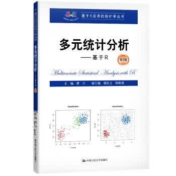 多元统计分析—基于R 费宇 著 9787300276588