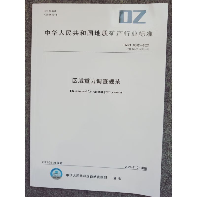 区域重力调查规范（DZ/T 0082-2021）