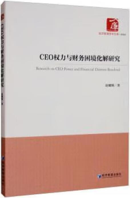 CEO权力与财务困境化解研究 赵耀腾著 经济管理出版社