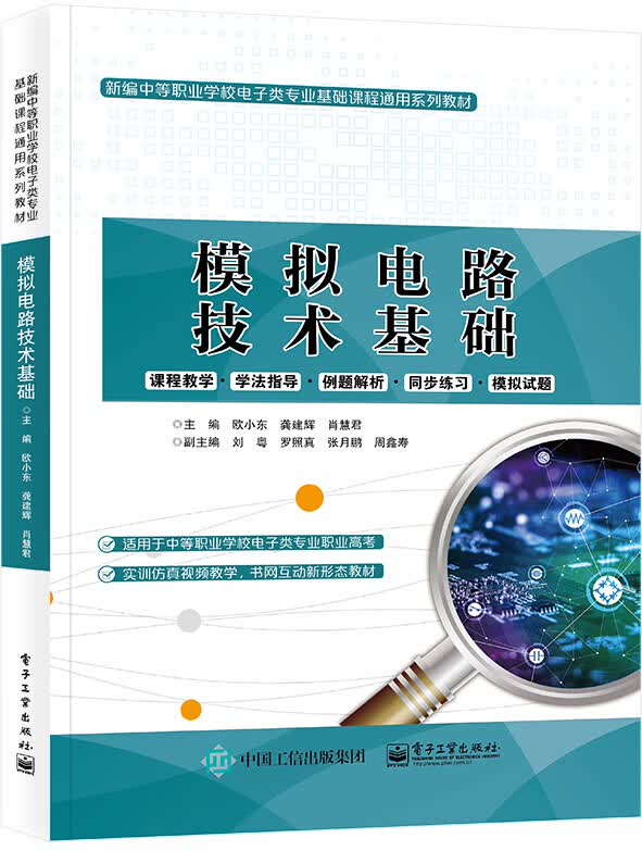模拟电路技术基础