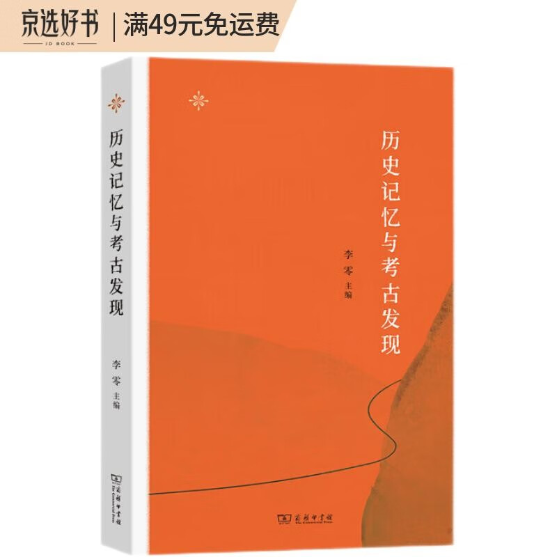 历史记忆与考古发现
