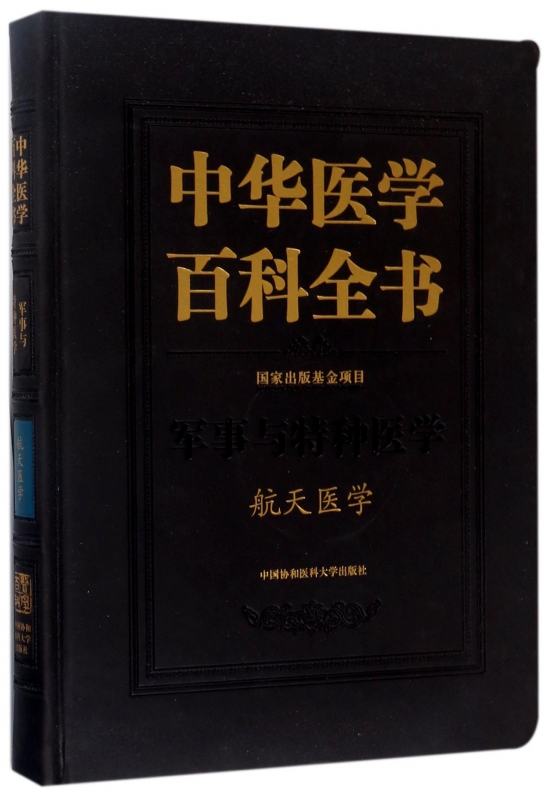 中华医学百科全书(军事与特种医学航天医学)(精)