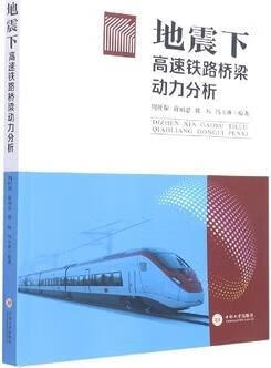 地震下高速铁路桥梁动力分析 周旺保编著 中南大学出版社