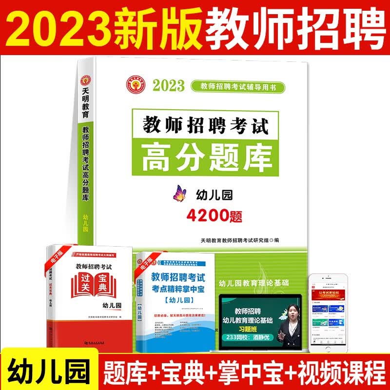 2023幼儿园教师招聘考试高分题库 幼儿园教育理论基础 学前教育专业知识