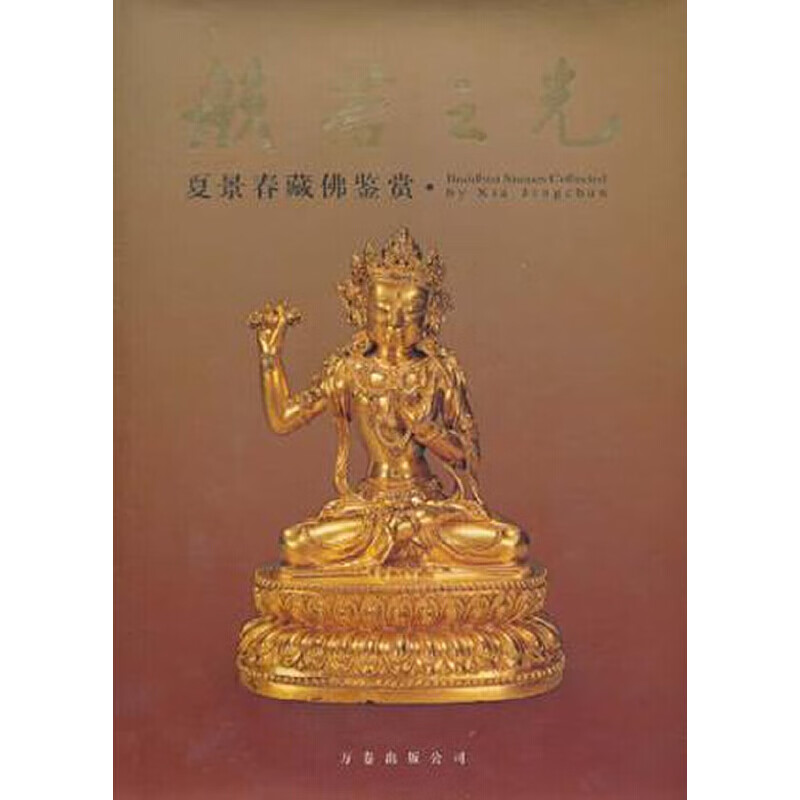 般若之光/夏景春藏佛鉴赏