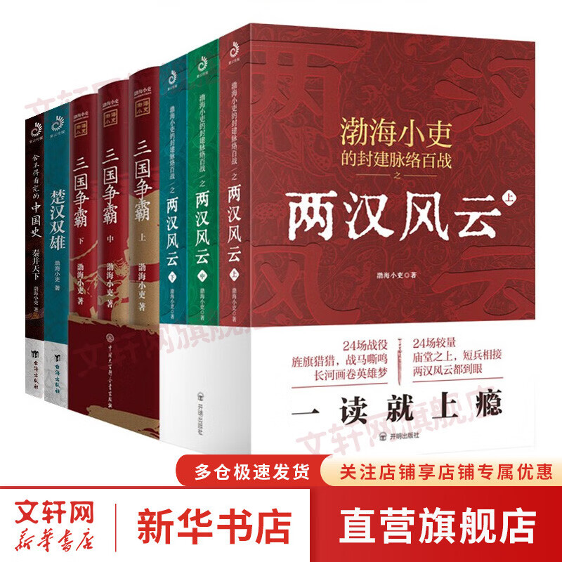 两汉风云（全三册） 三国争霸 曹操 楚汉双雄 秦并天下200万粉丝翘首以盼的历史大V渤海小吏全新作品！24场战役、近七十幅手绘作战图讲透两汉四百年 【8册】渤海小吏历史系列