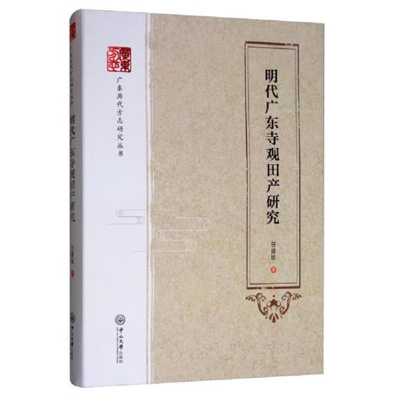 明代广东寺观田产研究/广东历代方志研究丛书