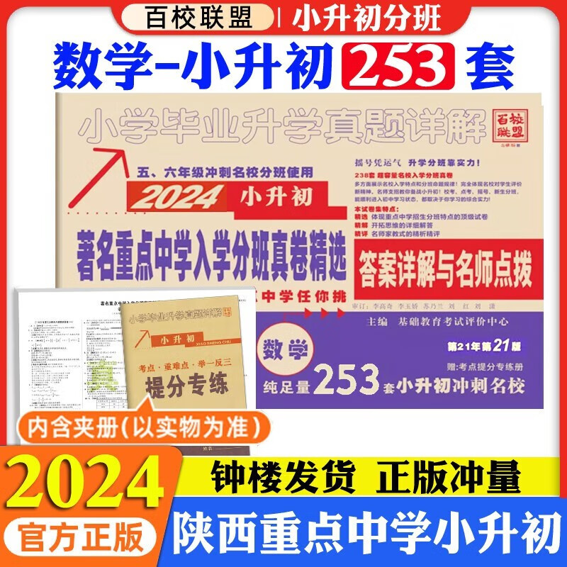 2024/2023版小升初真题卷数学语文英语著名重点中学招生分班真卷精选168套英语百校联盟小学英语毕业升学真题卷六年级小升初英语试卷六年级试卷 24 百校联盟 小升初真卷 数学253