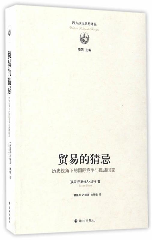 贸易的猜忌 伊斯特凡洪特