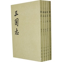 三国志(全五册)(二十四史繁体竖排)
