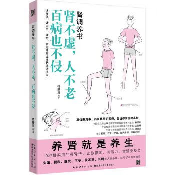 肾调养书：肾不虚，人不老，百病也不侵9787535283832