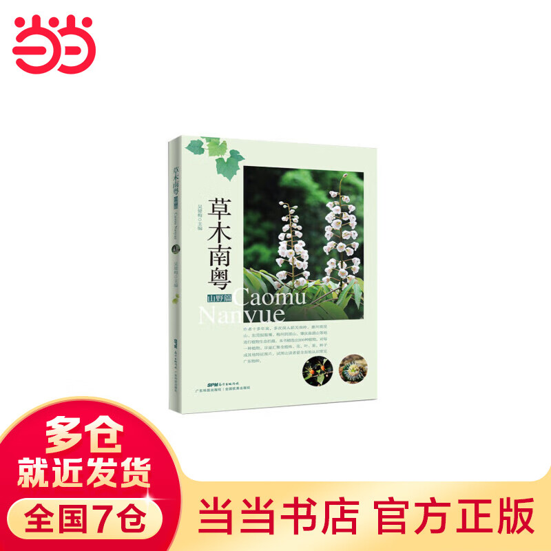 草木南粵（山野篇）