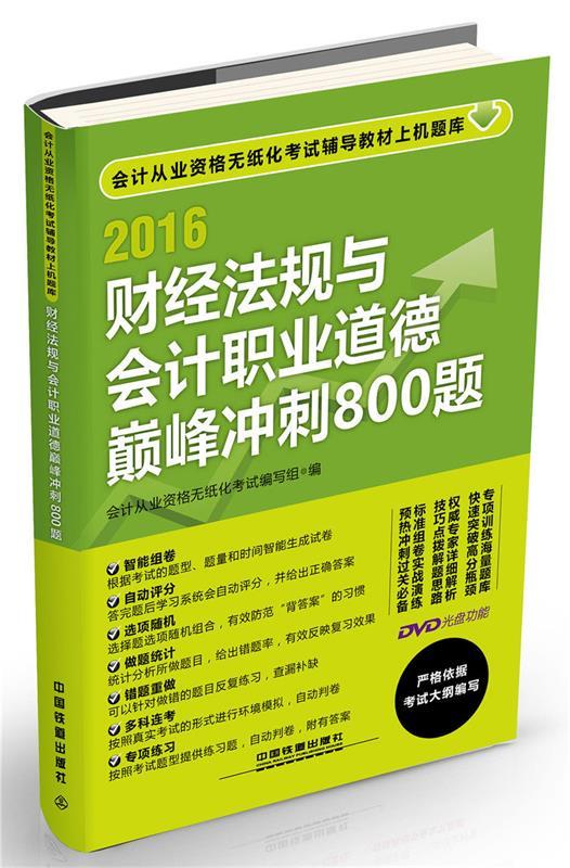 财经法规与会计职业道德冲刺800题