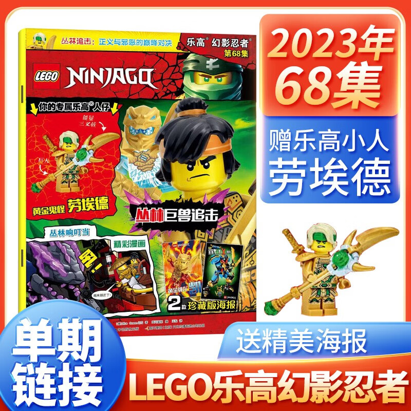 第74集赠加满都 LEGO乐高幻影忍者杂志2023年第73集赠黄金赞/72集赠阿斯皮尔/71集赠黄金神龙寇/69集赠黄金神龙杰/68/67/65期 乐高幻影忍者第68集赠乐高小人仔（劳埃德）