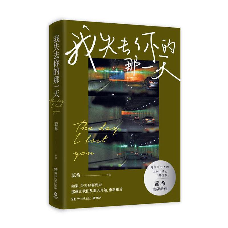 我失去你的那一天 9787572604058 青春文学书籍