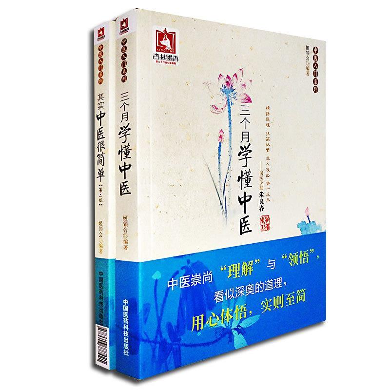 三个月学懂中医 姬领会