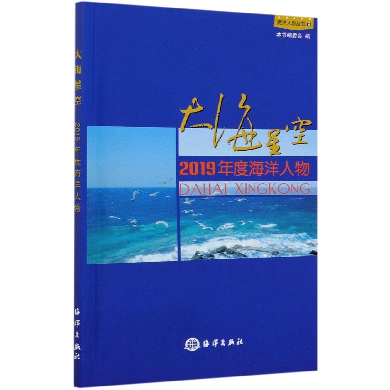 大海星空(2019年度海洋人物)/海洋人物丛书
