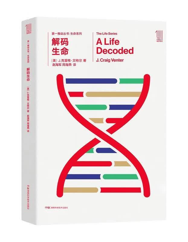 推动丛书生命系列:解码生命 湖南科技出版社