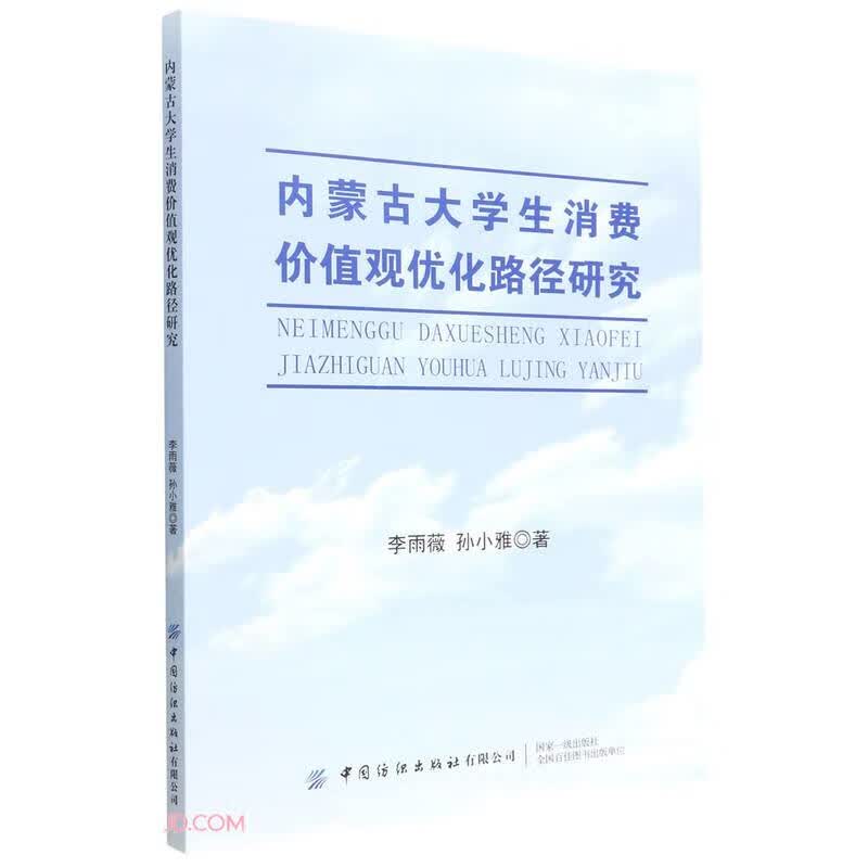内蒙古大学生消费价值观优化路径研究9787518096336